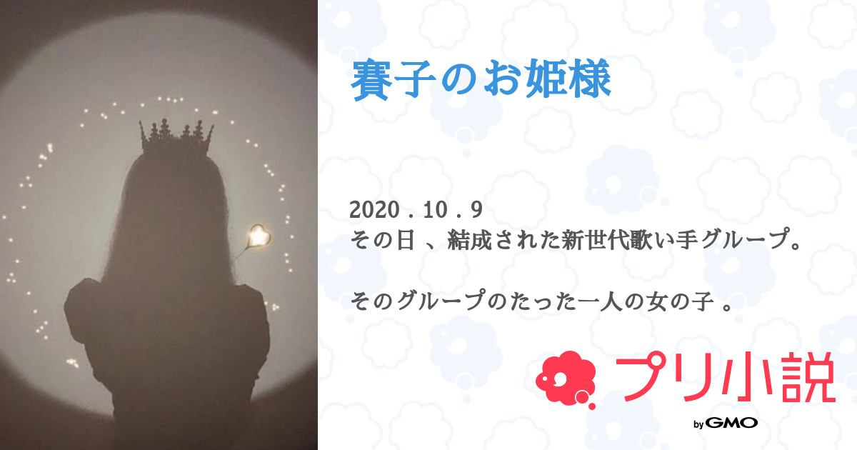 第32話：[ 非公式wiki ]（賽子のお姫様）｜無料スマホ夢小説ならプリ小説 byGMO